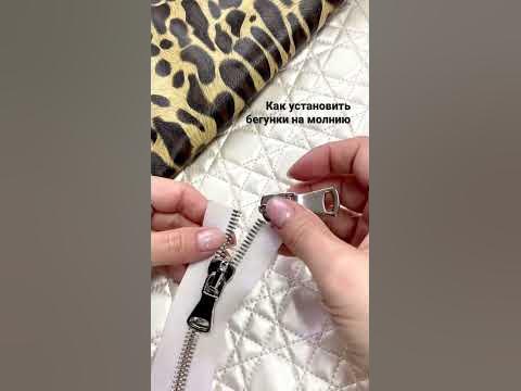 За 1 минуту научим ставить бегунки на молнию! - YouTube