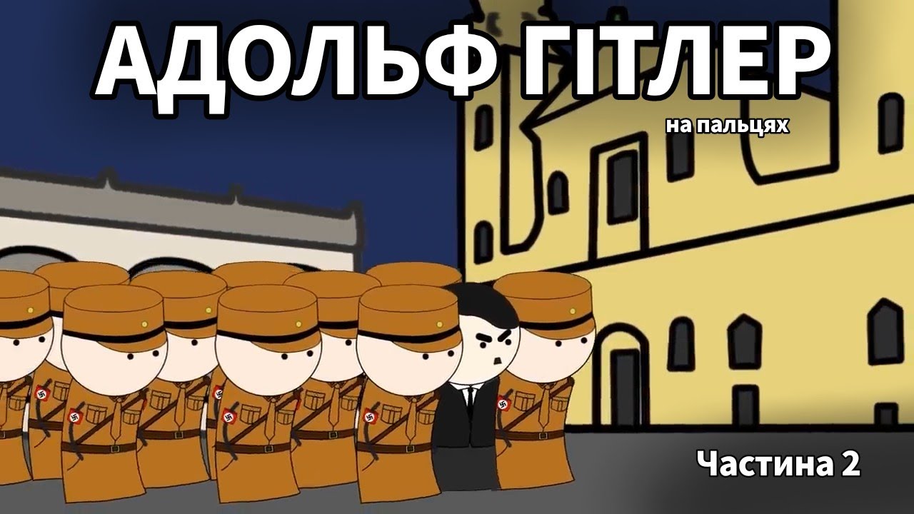 АДОЛЬФ ГІТЛЕР на пальцях Частина 2 By Історик Піс Oversimplified