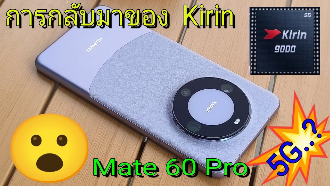 รีวิว Huawei Mate60pro การกลับมาของ Kirin 9000 🥰 - YouTube