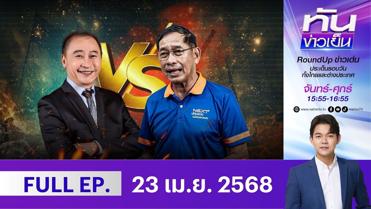 เนชั่นทันข่าวเย็น | 23 เม.ย. 68 | FULL | NationTV 22 - YouTube