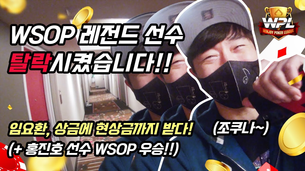 WSOP 전설들과 함께 한 대회, 33등 했습니다 (+홍진호 WSOP 우승!!) [WSOP Vlog#19] - YouTube