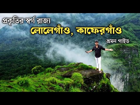 Kafergaon Tour Plan || কাফেরগাঁও ভ্রমণ গাইড || - YouTube