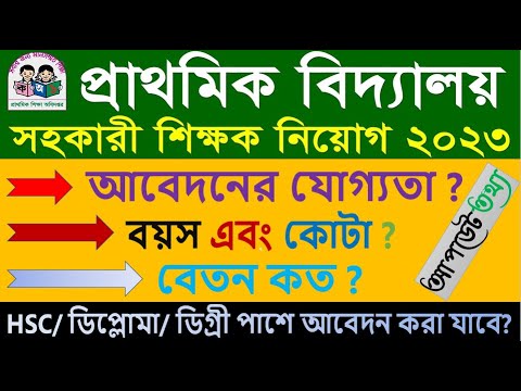 প্রাইমারিতে আবেদনের যোগ্যতা 2023 🔥আপডেট তথ্য🔥Qualification for primary ...