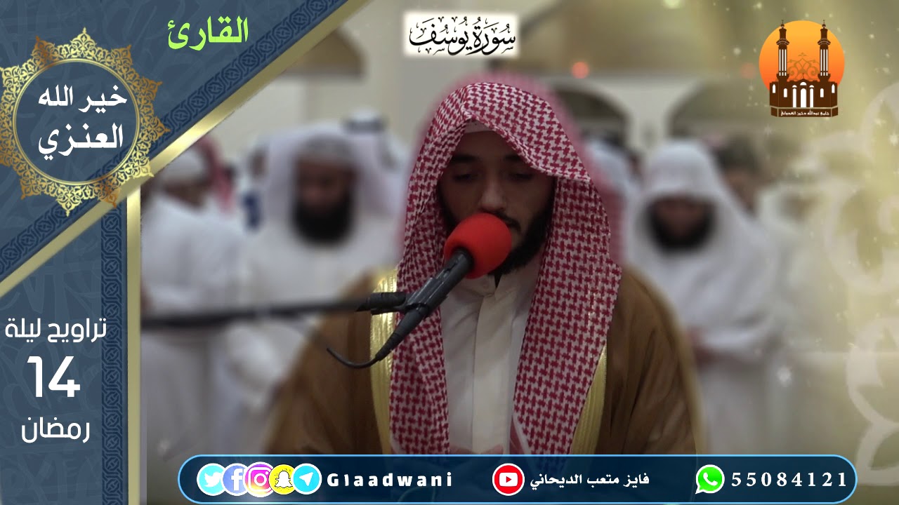 صلاة العشاء والتراويح ليلة الرابع عشر من رمضان الشيخ فايز الديحاني و