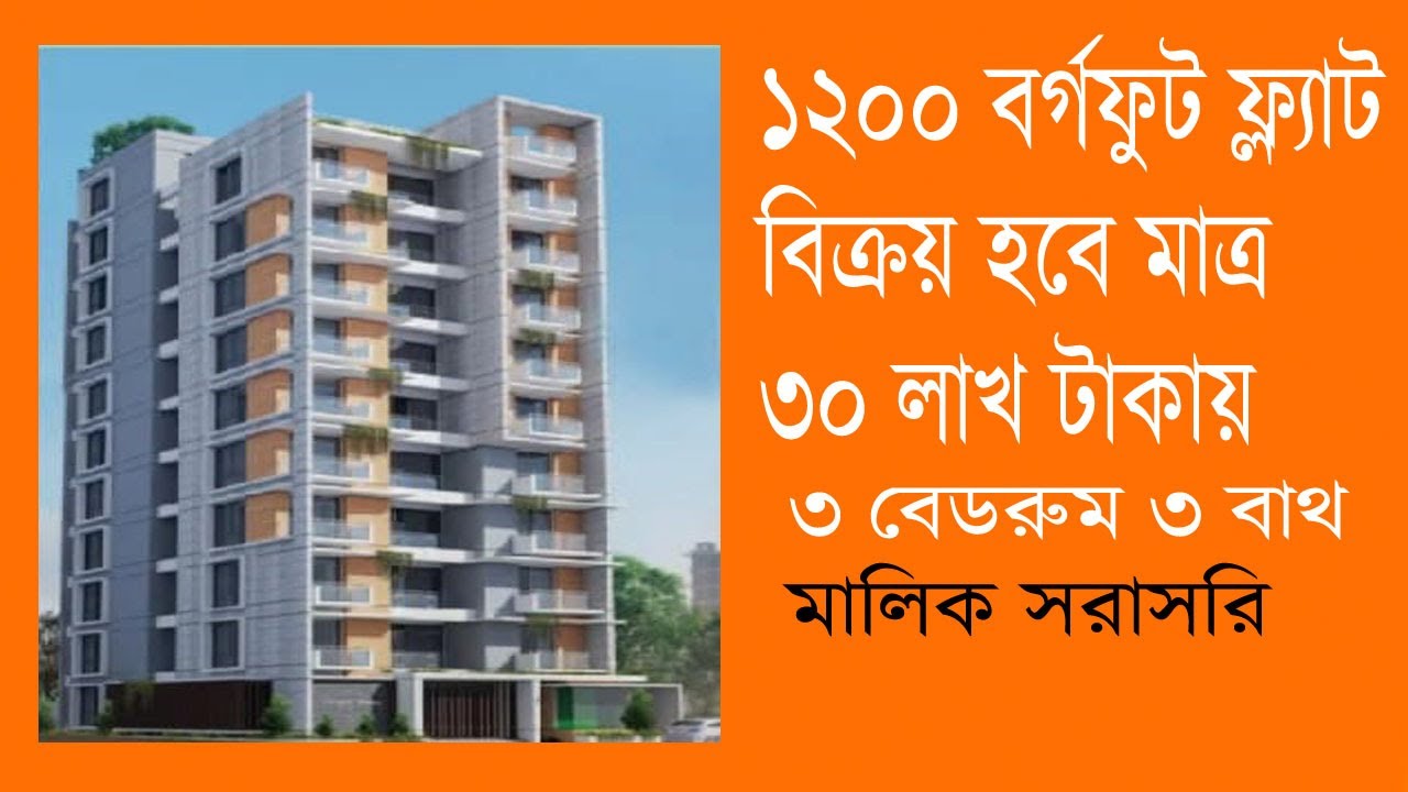 ১২০০ বর্গফুট এর ফ্ল্যাট বিক্রয় হবে মাত্র ৩০ লাখ টাকায় ।। ready flat ...