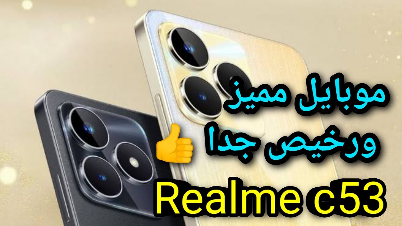 سعر و مواصفات ريلمي c53 مميزات و عيوب ومراجعة realme c53 - ريلمي سي 53 ...