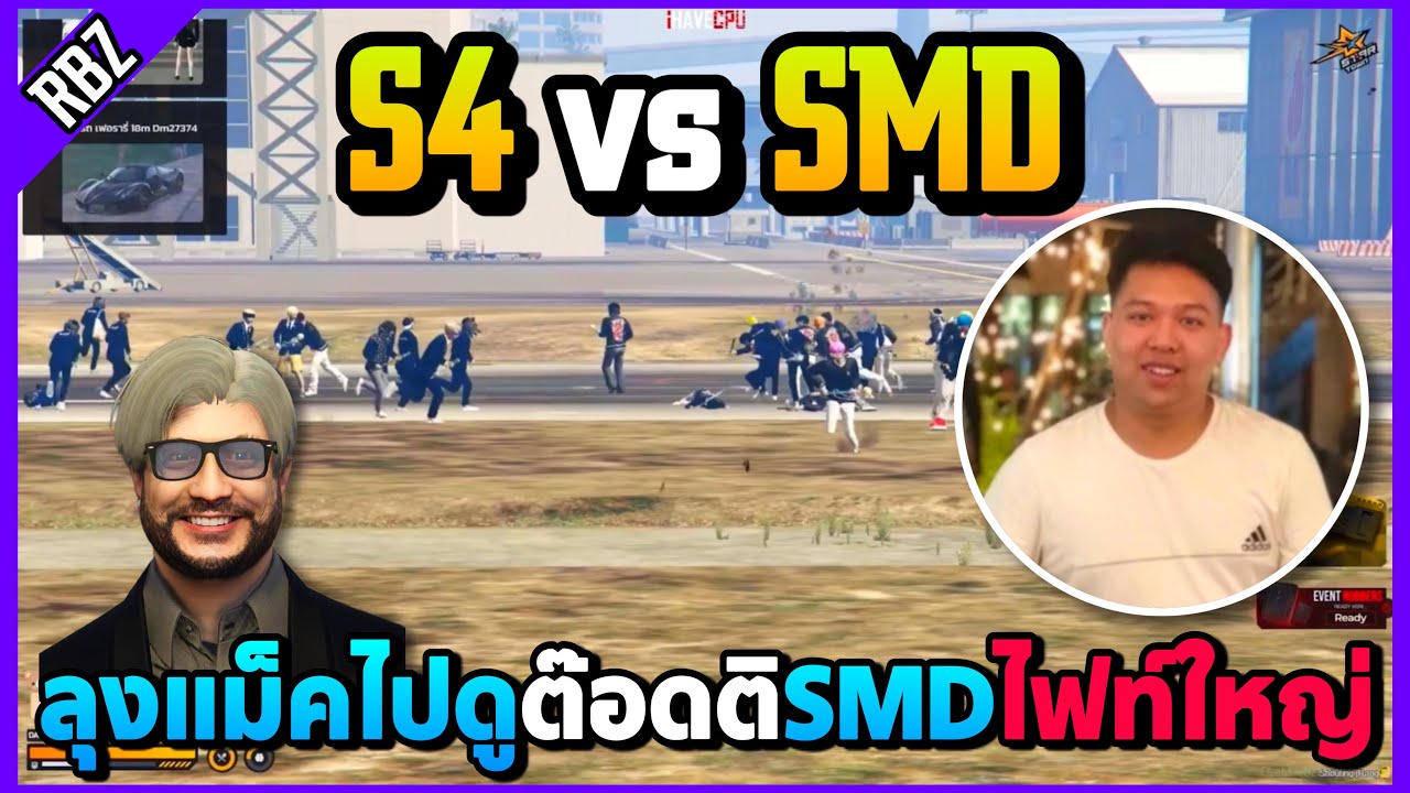 ลุงแม็คไปดูต๊อดติไฟท์ใหญ่ S4 vs SMD อย่างตึง! | GTA V | Star Town EP ...