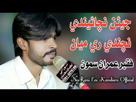 Jiyan Nachaindi | Faqeer Imran Samoo - 2021- Larkana Mehfeel | NooRani Eco Kandiaro