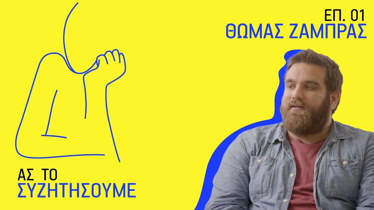 ΑΣ ΤΟ ΣΥΖΗΤΗΣΟΥΜΕ ΕΠ. 1 | ΘΩΜΑΣ ΖΑΜΠΡΑΣ | WHAT'S UP - YouTube