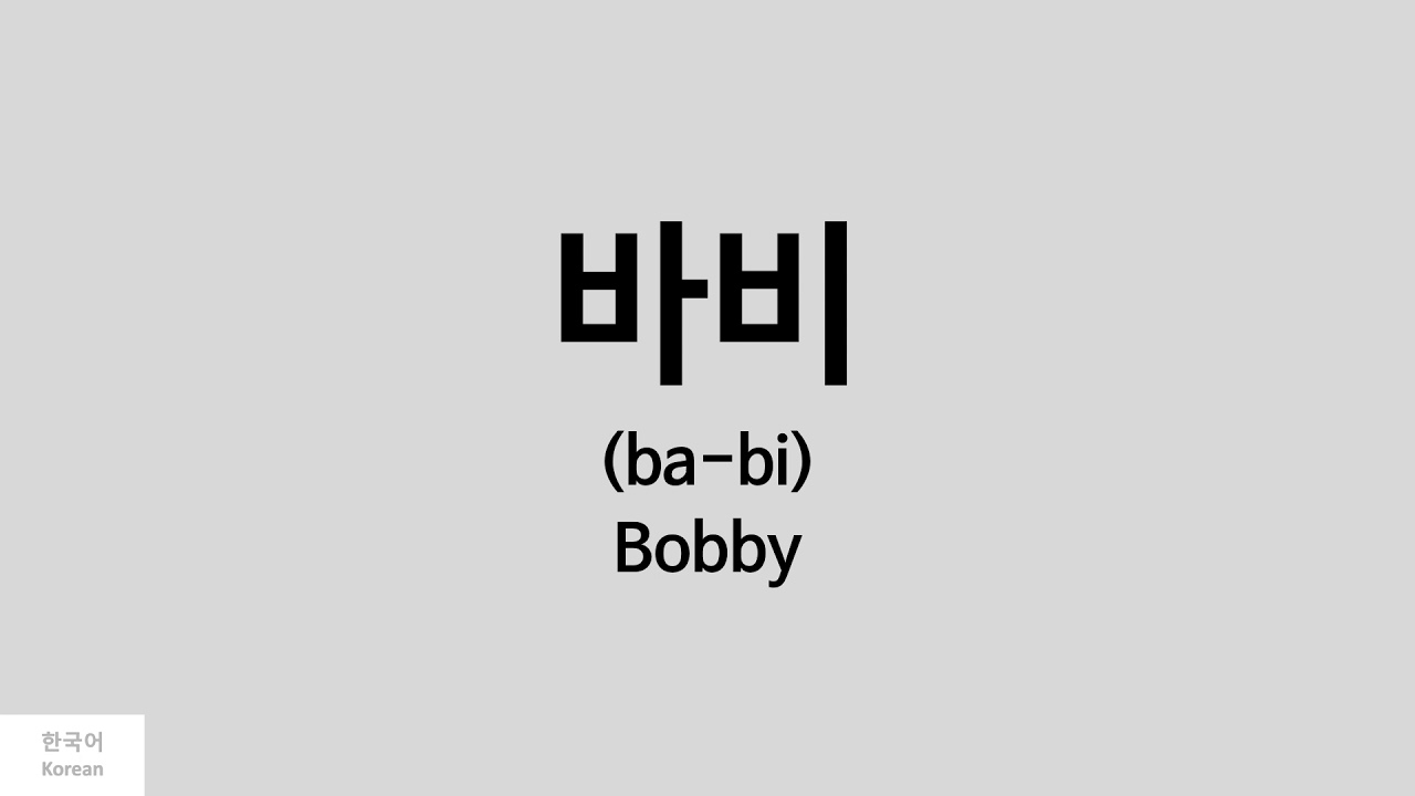 [Kpop] How to pronounce Bobby (바비) - iKON - YouTube