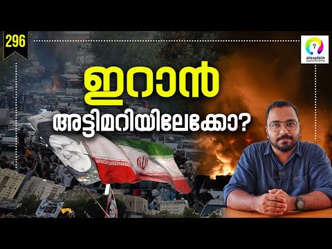 ഇറാനിൽ എന്താണ് സംഭവിക്കുന്നത്? Iran Protests | Iran Political Crisis | Iran Issue Malayalam