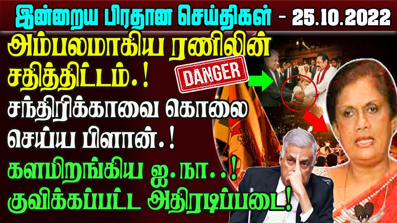 இன்றைய பிரதான செய்திகள் - 25.10.2022 | Sri Lanka eveningnews News Today ...