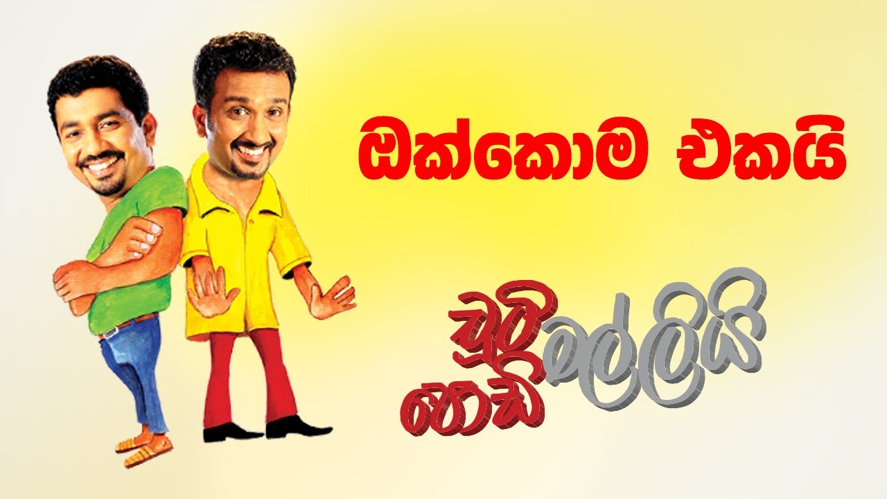 Okkoma Ekai (ඔක්කොම එකයි) | Chooty Malli Podi Malli - YouTube