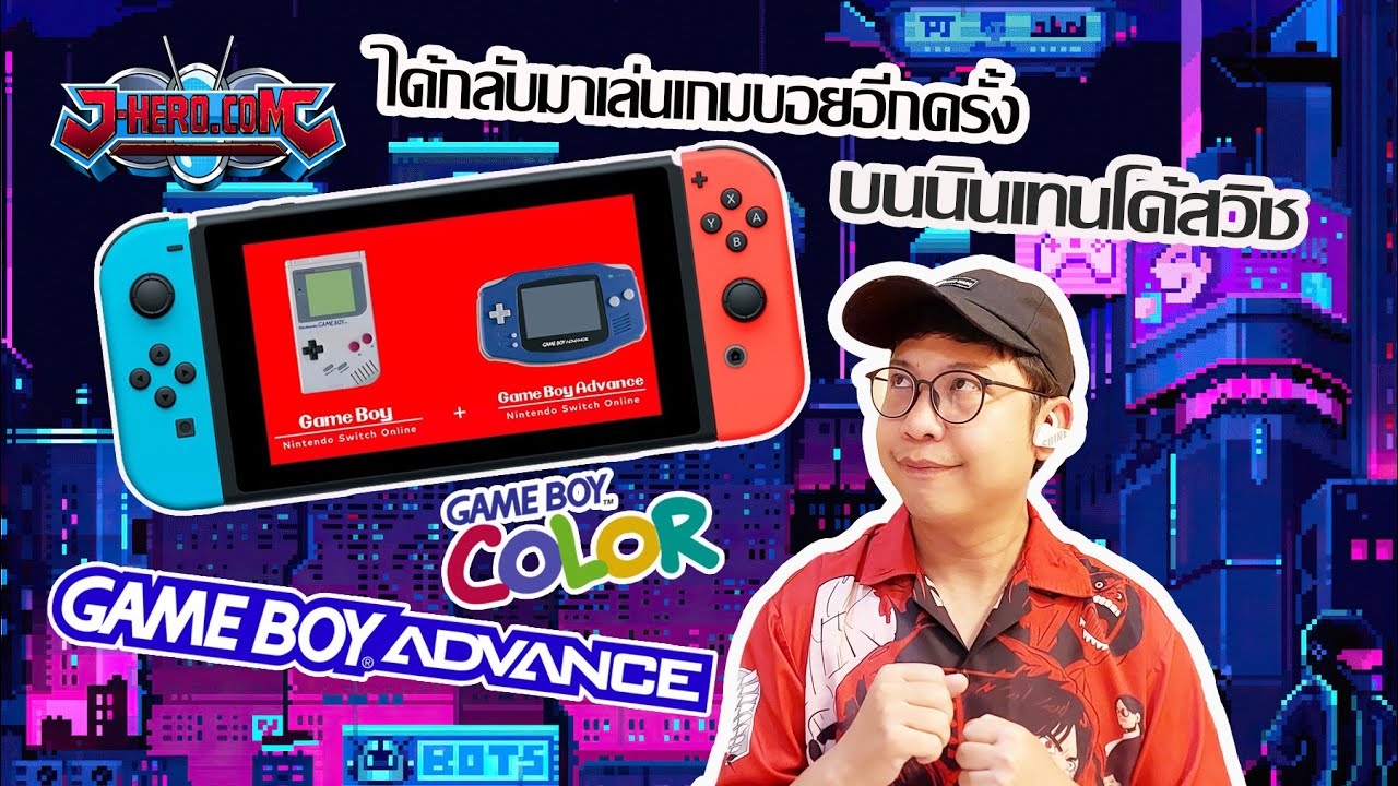 เมื่อ Nintendo Switch นำเกมเก่าจาก GameBoy และ GameBoy Advance มาให้ทุกคนได้เล่นกันของสมาชิก NSO ...