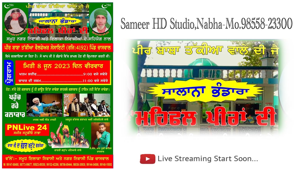 Live - ਸਾਲਾਨਾ ਭੰਡਾਰਾ ਚਾਸਵਾਲ [ 8-6-2023 ] SAMEER HD STUDIO NABHA 98558-23300 - YouTube