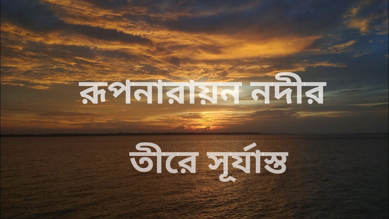 Sunset at Rupnarayan | Benapur | Picnic spot | Bagnan ৷ Relaxing and ...