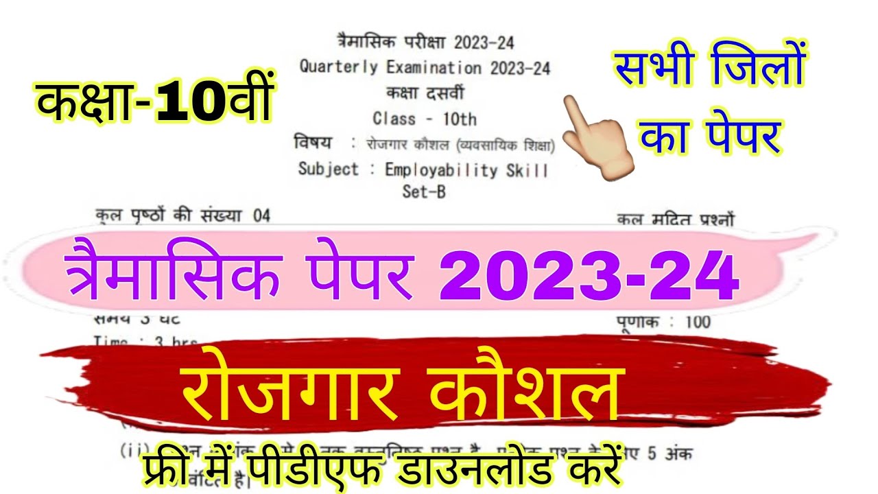 कक्षा 10वीं रोजगार कौशल त्रैमासिक पेपर 2023 ||mp board class 10th ...