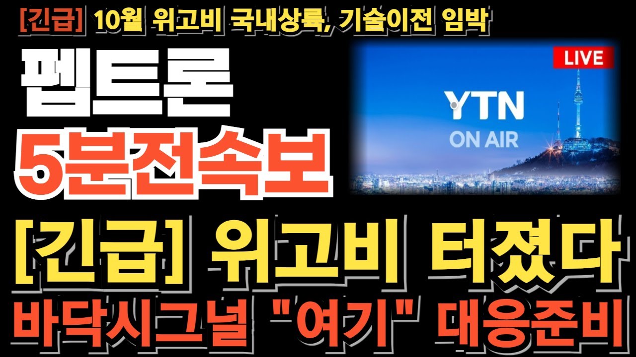 펩트론 주가 전망 긴급 위고비 터졌다 바닥시그널 세력 매집 흔적 포착 정확하게 현재 상황 파악하고 대응하세요 앞으로