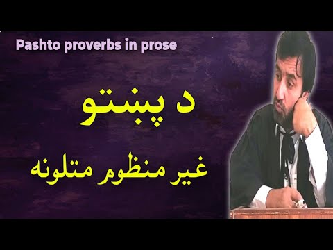 pashto proverbs in prose | د پښتو غير منظوم متلونه | پښتو متلونه ...