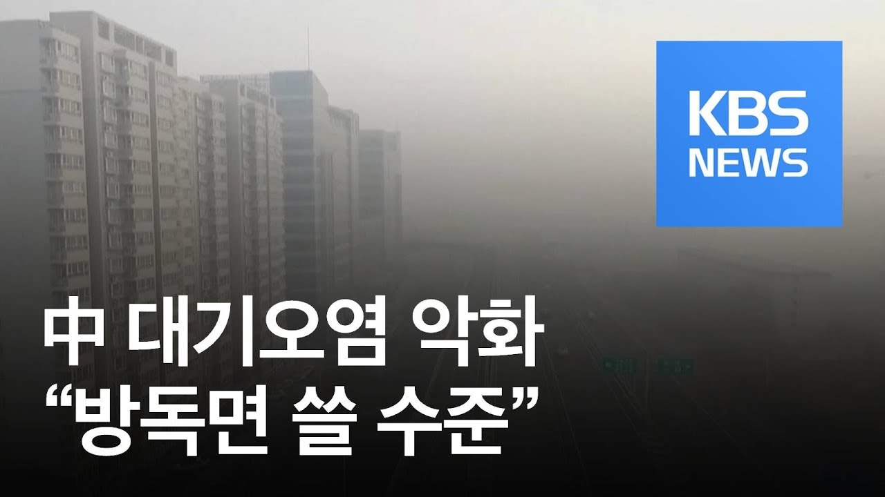베이징 대기오염 다시 악화…“방독면 써야할 수준” Kbs뉴스 News Youtube