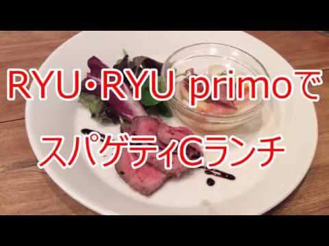 RYU・RYU primo（リュリュプリモ）でスパゲティCランチ - YouTube