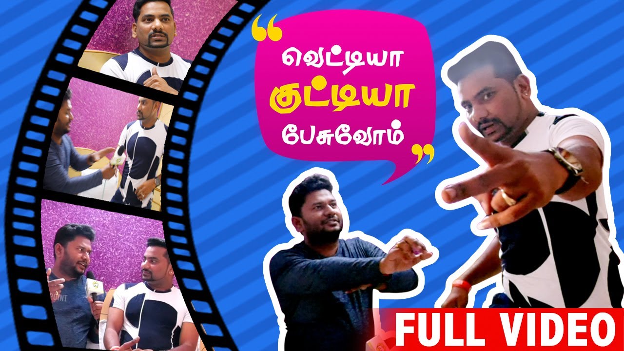 VETTIYA KUTTYAH PEASUVOM | வெட்டியா குட்டியா பேசுவோம் | PAKODA POINT ...