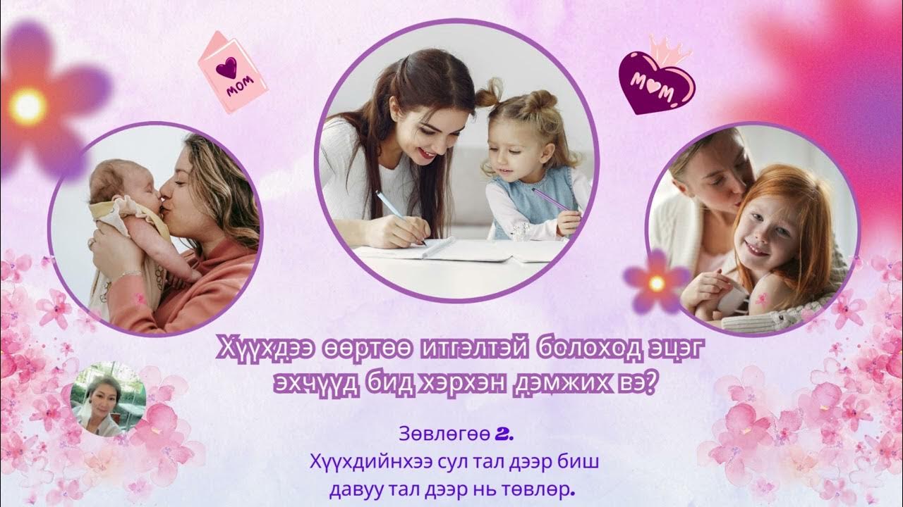 Хүүхдээ өөртөө итгэлтэй болоход эцэг эхчүүд бид хэрхэн дэмжих вэ