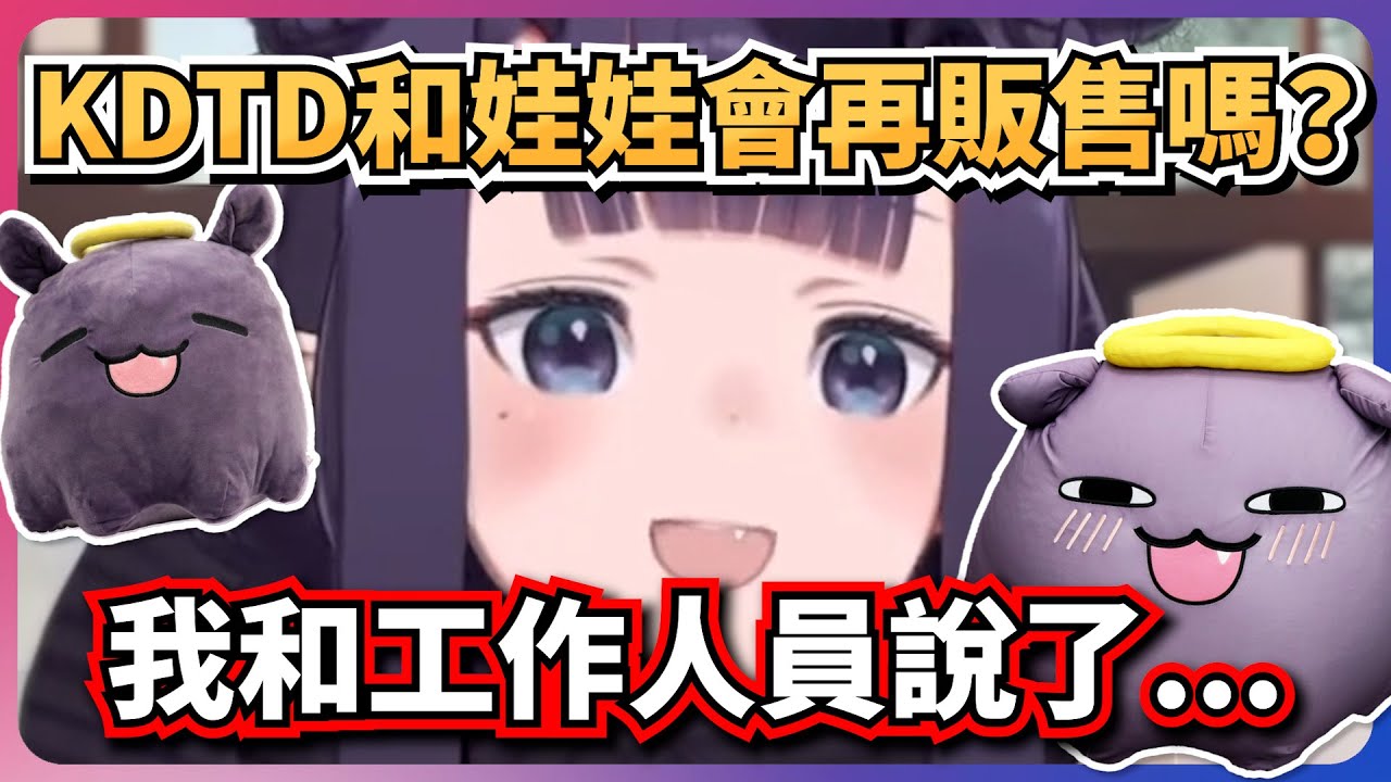 KDTD和小章魚娃娃會再販售嗎？【Ninomae Ina'nis】【hololive-EN】【中英字幕】 - YouTube