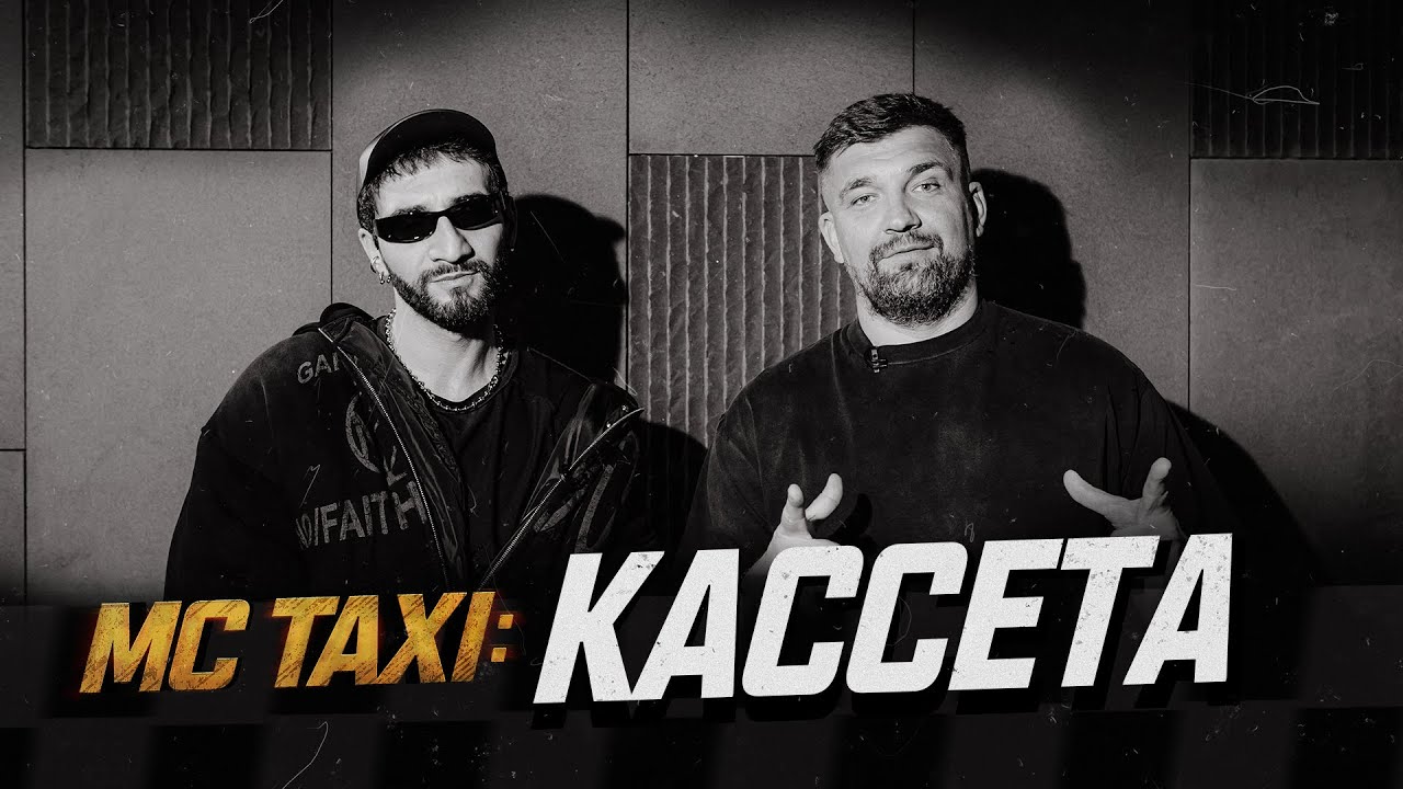 MC TAXI: КАССЕТА - YouTube