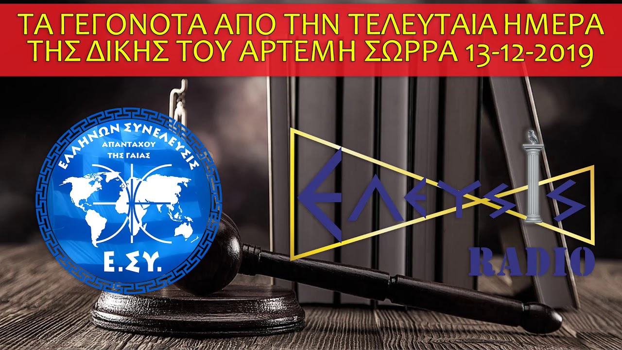 ΤΑ ΓΕΓΟΝΟΤΑ ΑΠΟ ΤΗΝ ΤΕΛΕΥΤΑΙΑ ΗΜΕΡΑ ΤΗΣ ΔΙΚΗΣ ΤΟΥ ΑΡΤΕΜΗ ΣΩΡΡΑ 13-12 ...
