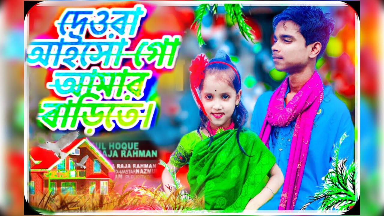 দেওরা আইসো গো আমারবাড়িতে।।Deora Aiso go Amar barite।Singer Aynal Hoque ...