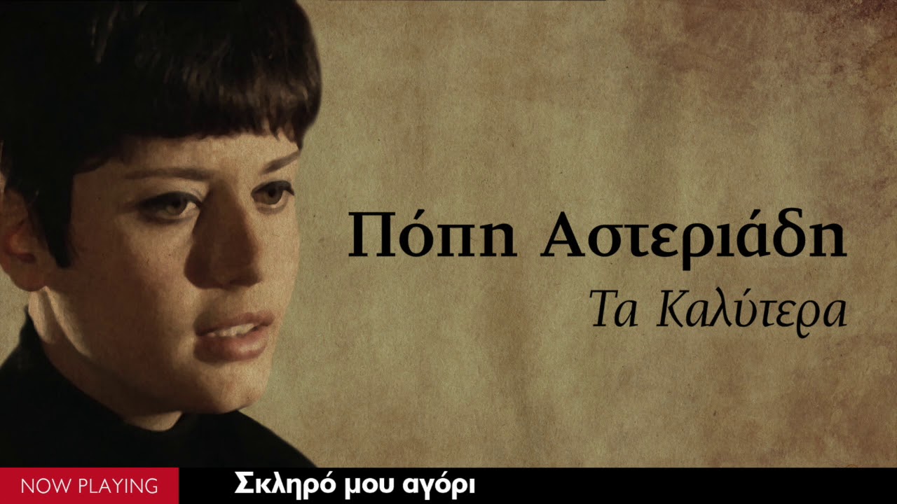 Πόπη Αστεριάδη - Μεγάλες επιτυχίες (Compilation//Official Audio) - YouTube