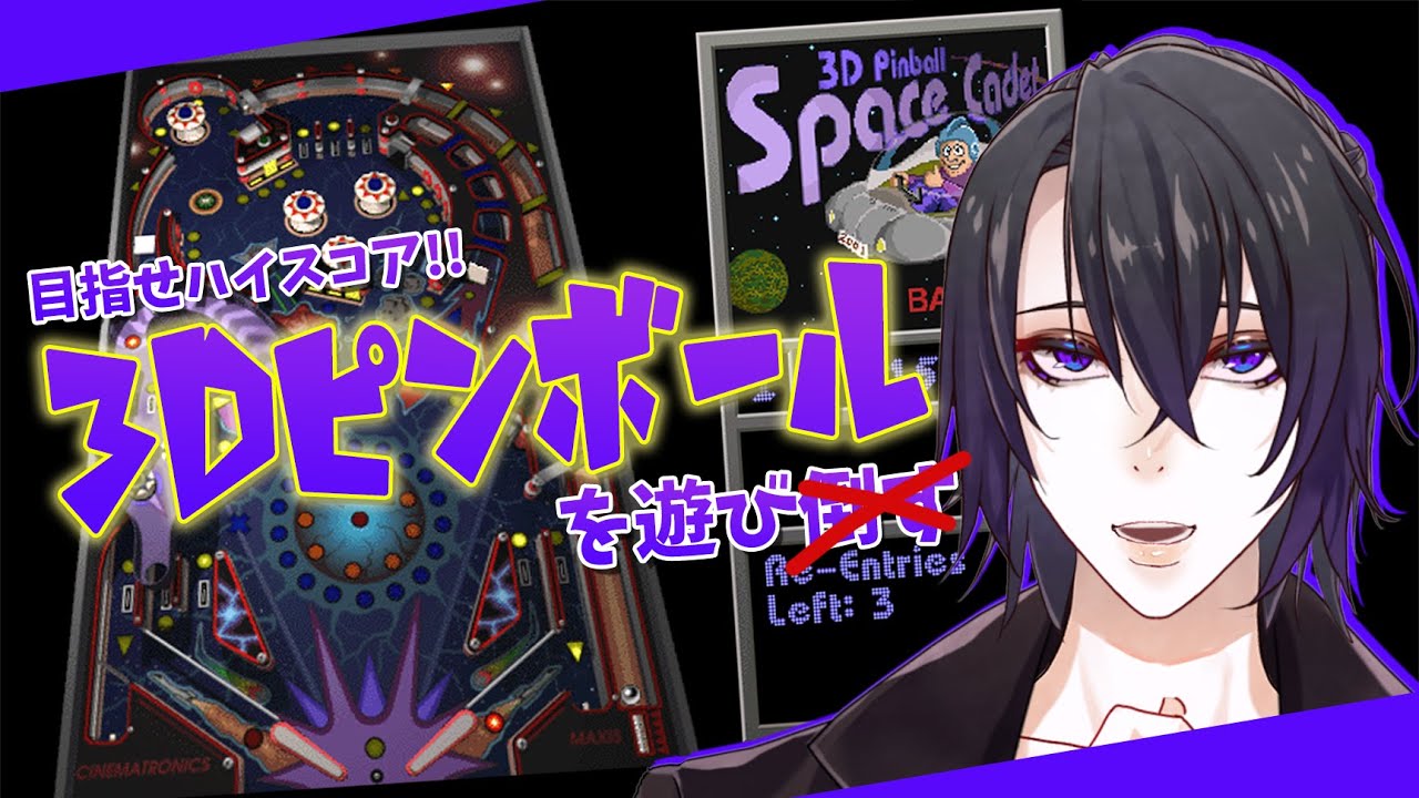 【Live/VTuber】昔のWindowsには標準搭載されていた神ゲーで遊ぶ。【3D Pinball Space Cadet】#佐倉ハジメ ...
