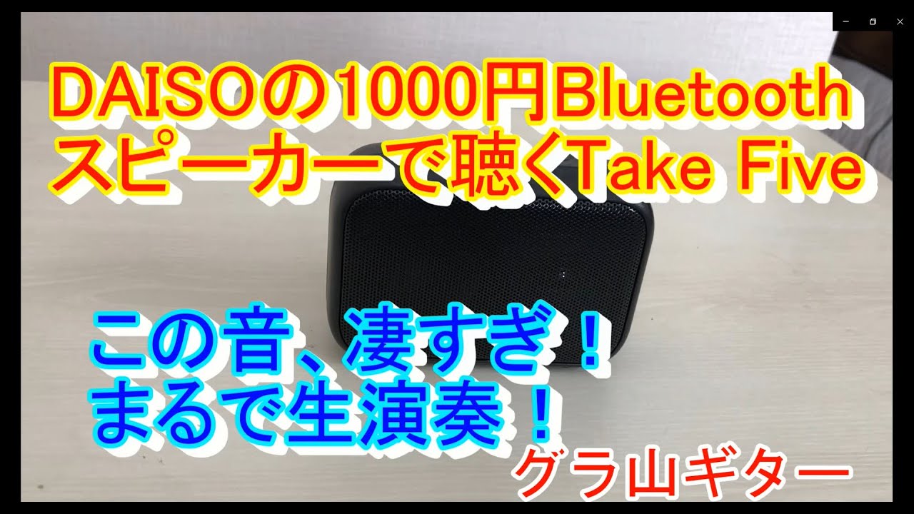 DAISOの1000円Bluetoothスピーカーで聴くTake Fiveこの音、凄すぎ！まるで生演奏！グラ山ギター - YouTube