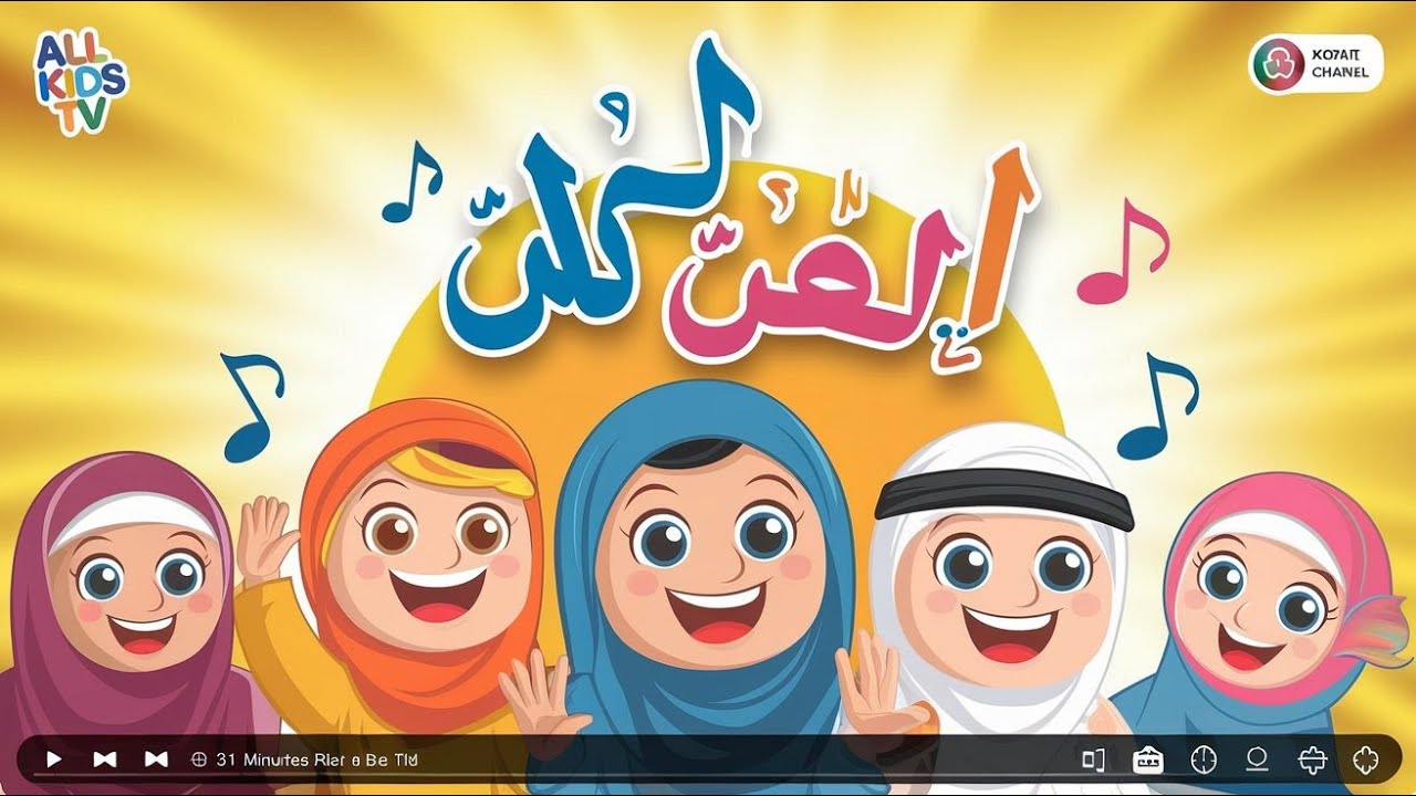Islamic Songs for Kids 🌟 31 min Compilation ☀️@AllkidsTv1 - YouTube