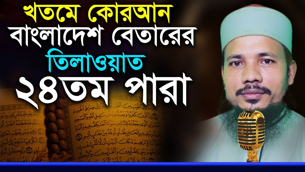 ২৪ পারা রমজান মাসের রেডিও সুরে | ক্বারী সাইফুল ইসলাম পারভেজ 24 para ...