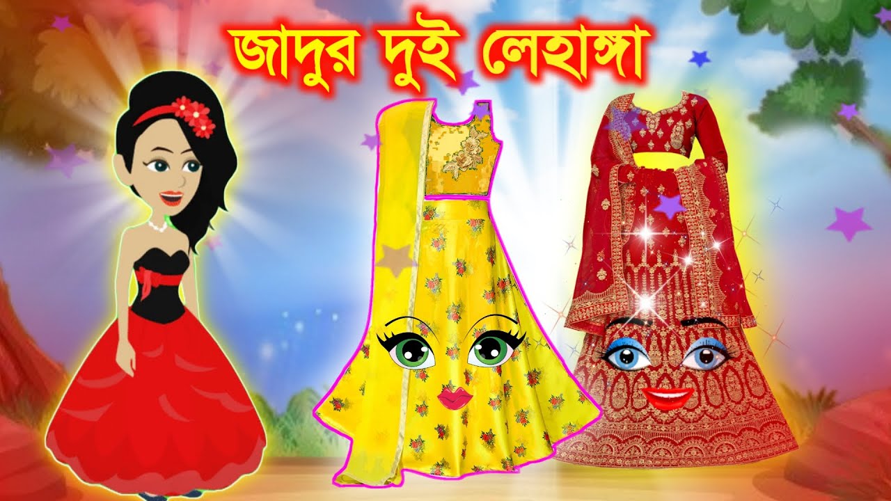 জাদুর দুই লেহেঙ্গা । Jadur Dui Lehenga । Stories in Bengali Golpo ...