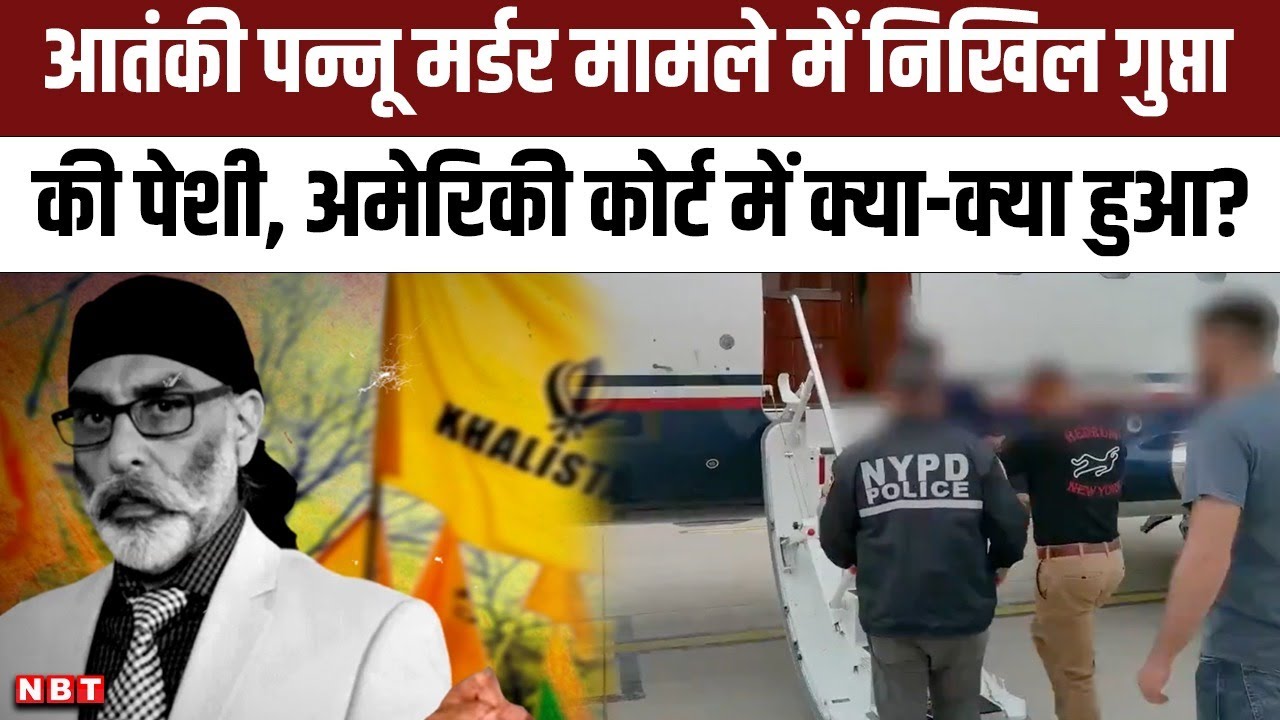 Gurpatwant Singh Pannun Murder Plot Case: Nikhil Gupta की पेशी, US ...