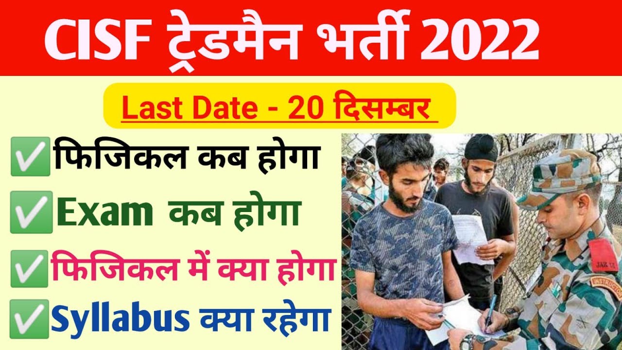 CISF Tradman भर्ती 2022 | फिजिकल कब होगा | CISF Syllabus क्या है | CISF ...