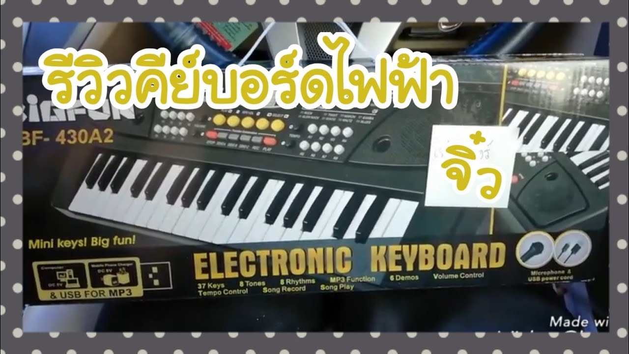 รีวิวคีย์บอร์ดไฟฟ้าจิ๋ว BIGFUN BF-430A2 | เฟ็นเดอร์ - YouTube