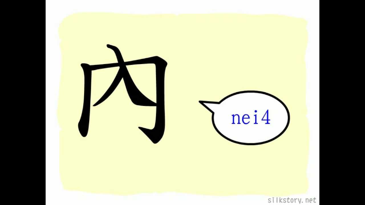 The Story of Chinese Character : 內 - YouTube