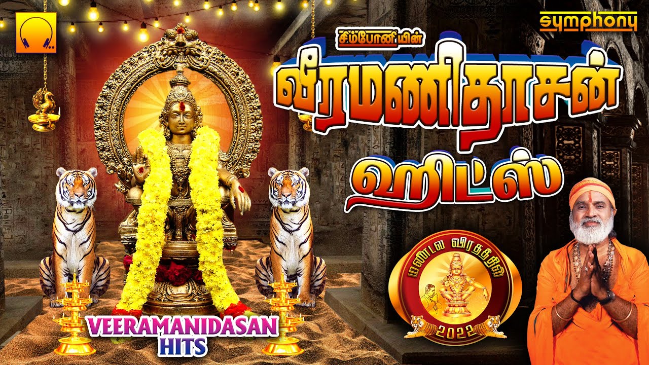 வீரமணிதாசன் ஹிட்ஸ் | பரவசமூட்டும் ஐயப்பன் பாடல்கள் | Veeramanidasan Hits | Ayyappan Songs - YouTube