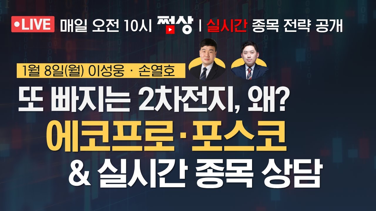 쩜상 시크릿 2차전지 연초 효과는 어디로 에코프로비엠 · 포스코 지금이 매수 기회 실시간 종목 상담이성웅 And 손열호