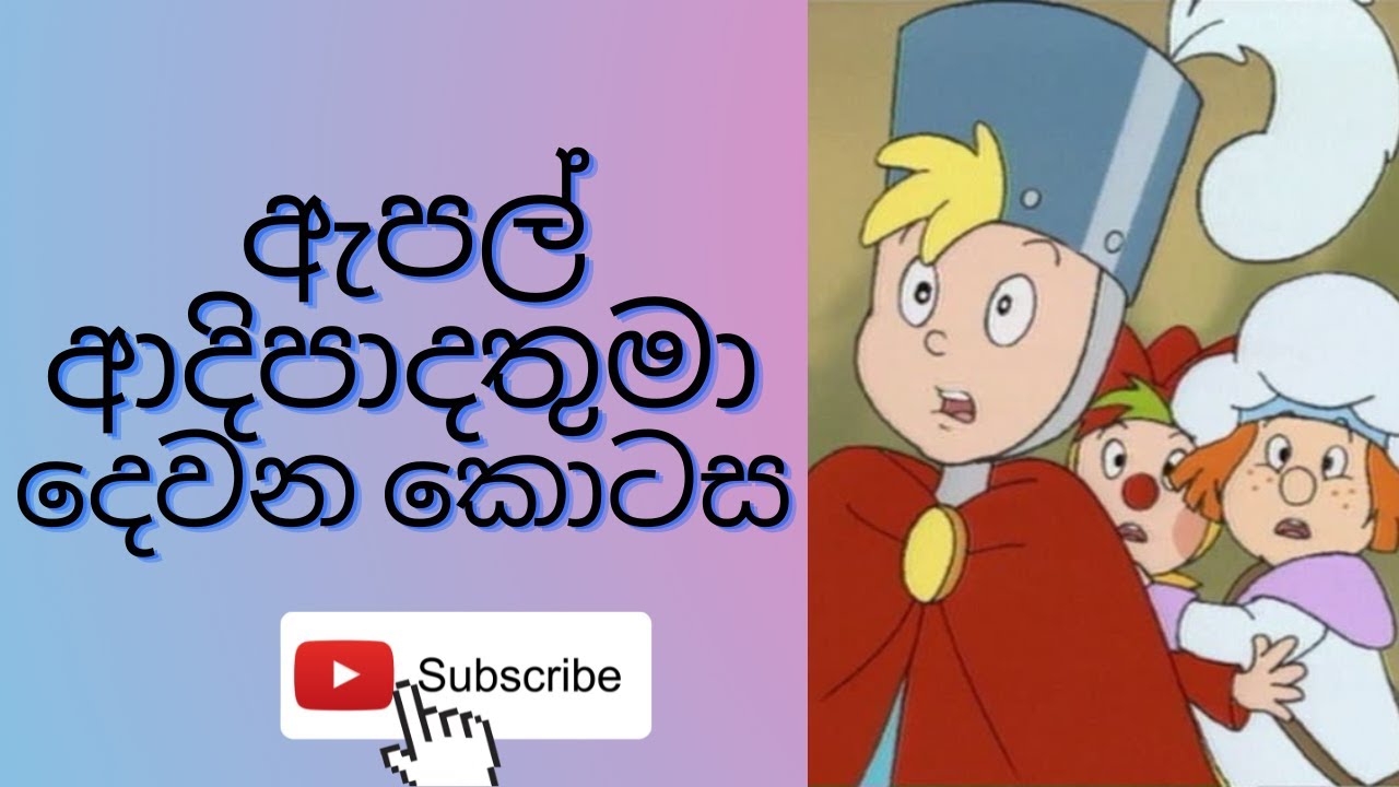 Apple Adipadathuma Episode 02 | ඇපල් ආදිපාදතුමා දෙවන කොටස - YouTube