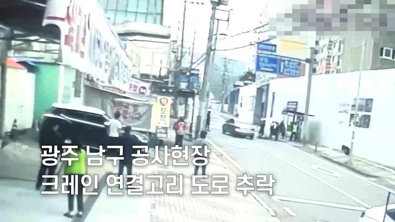 광주광역시 남구 공사현장 크레인 연결고리 도로 추락 Youtube
