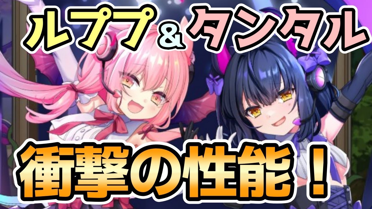 【モン娘TD】双鳴のアイドル ルププ＆タンタル 性能解説【モンスター娘TD】 - YouTube