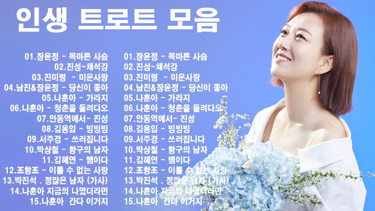 인생 트로트 모음 미스트롯 노래모음 55곡 트로트 신곡 메들리 미스터트롯 하이라이트 미스터트롯 트로트에이드 곡모음 Youtube