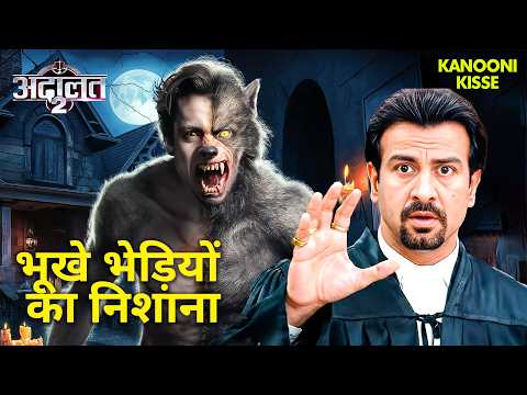 भूखे भेड़ियों का निशाना – KD Pathak | Adaalat | New Episode 2026 | Crime Show #kdpathak #crimeseries