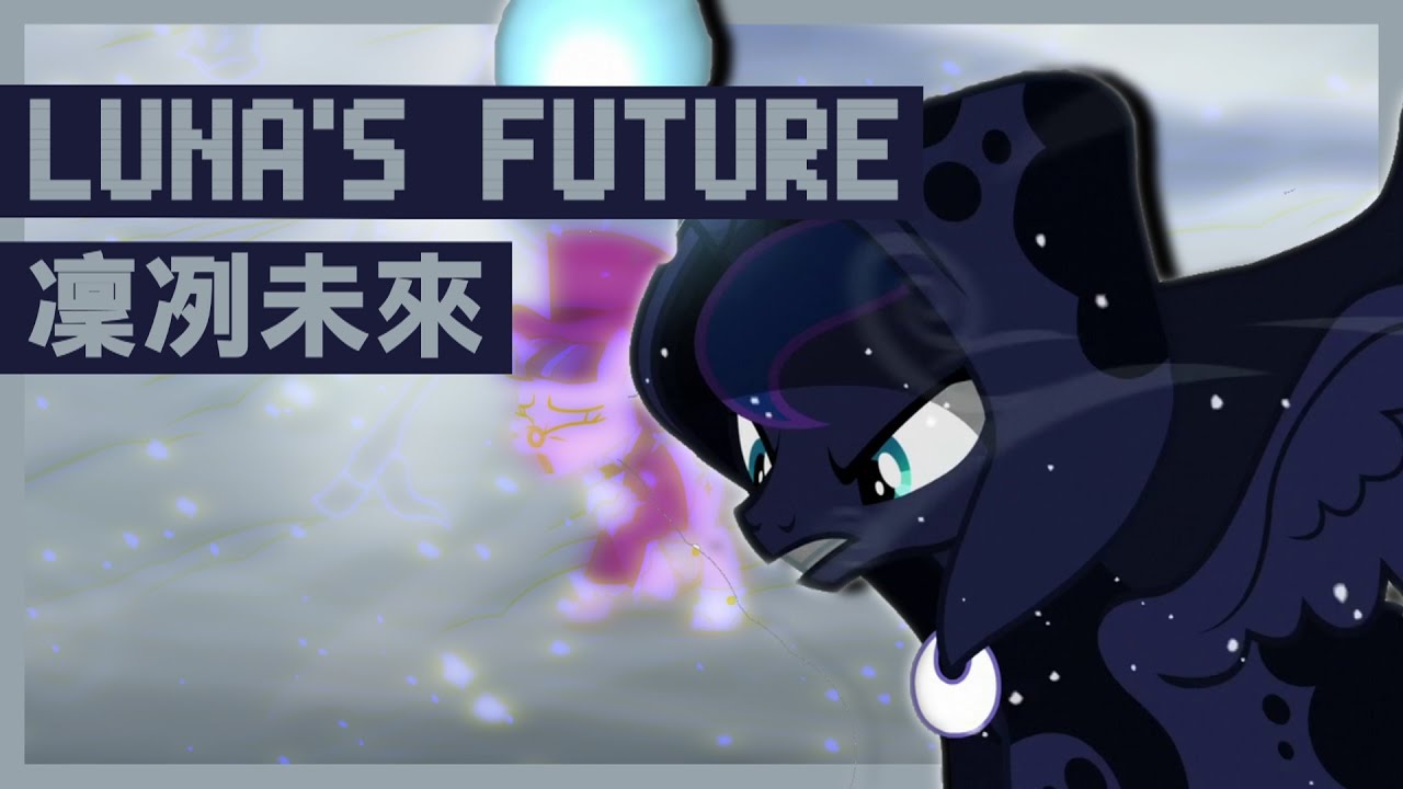 【彩虹小馬 MLP:FIM】S06E08-Luna's Future 凜冽未來【中&Karaoke字幕】 - YouTube