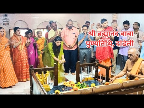 SHREE DUTT MANDIR. DANDELI 🙏🚩🚩🙏बाबाजी की पुण्यतिथि - YouTube